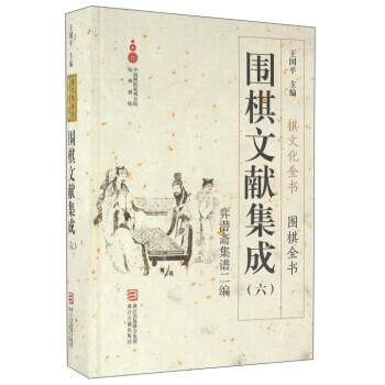 围棋文献集成6弈潜斋集谱二编棋文化全书围棋全书【，放心购买】
