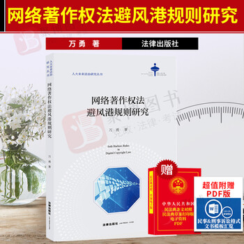 2021新书 网络著作权法避风港规则研究 万勇著 法律出版社 梳理美国避风港规则法典化的立