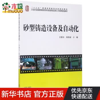 砂型铸造设备及自动化(21世纪全国高等院校材料类创新型应用人才培养规划教材)