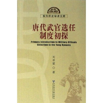 正版！《唐代武官选任制度初探》 9787802301566  社会科学文献出版社