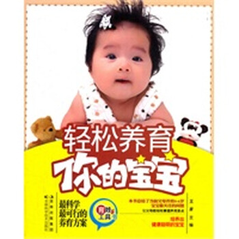 轻松养育你的宝宝 王彦