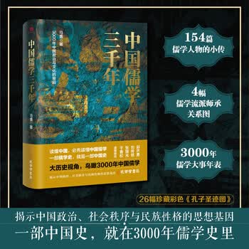 中国儒学三千年：3000年中国政治和文化的密码（历史学者马勇力作，揭示中国政治、社会秩序与民族性格的