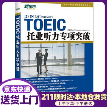 新东方 托业听力专项突破 韩国T计划语言协会 编著 群言出版社