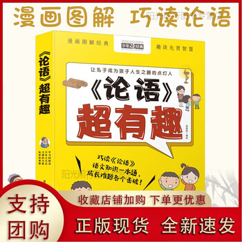 [现货k]论语超有趣全5册5-10岁儿童漫画图解国学经典语文历史成语先贤智慧配套音频诵读人生格言故事 论语超有趣