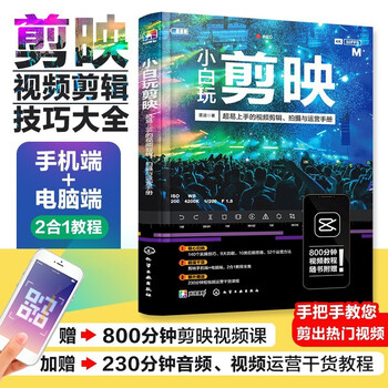 小白玩剪映 超易上手的视频剪辑拍摄与运营手册 剪映教程手机版电脑版二合一教程抖音快手vlog自媒体短视频运营书籍 视频剪辑零基础入门 雷波著 小白玩剪映：超易上手的视频剪辑、拍摄与运营手册