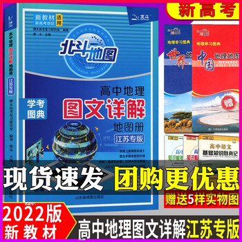江苏版新教材2022北斗地图高中地理图文详解地图册新高考地理图册中国世界区域地图知识手册大全高一二高