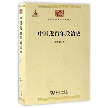 中国近百年政治史/中华现代学术名著丛书