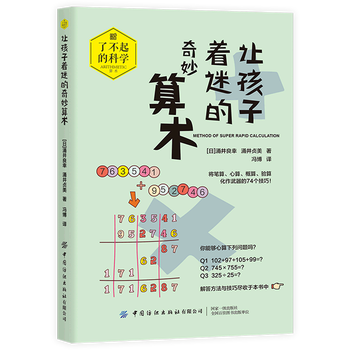 让孩子着迷的奇妙算术 了不起的科学科普教肓系列 11-14岁中小学生算术知识点通俗讲解 漫画图解 培养学科通识思维 少儿百科 让孩子着迷的奇妙算术