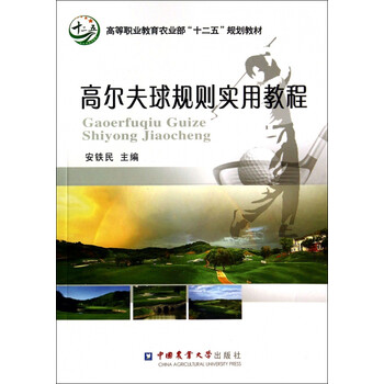 高尔夫球规则实用教程(高等职业教育农业部十二五规划教材)