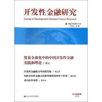 开发性金融研究:2014年第2期(总第2期) 国家开发银行 中国人民大学出版社