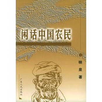 闲话中国农民【正版图书】