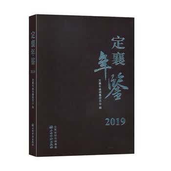 定襄年鉴 2019 定襄年鉴编纂委员会 山西经济出版社 9787557704780
