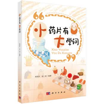 小药片有大学问