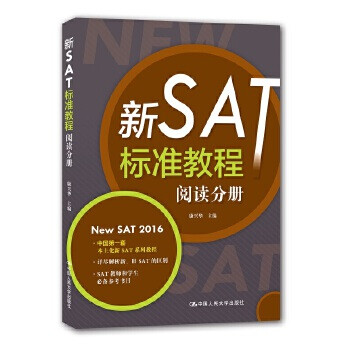 新SAT标准教程-阅读分册【正版图书】