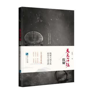 天文历法探秘 张庶平【正版书】