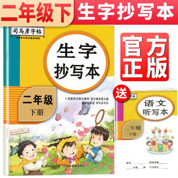 司马彦字帖 司马彦生字抄写本二年级下册 二年级字帖下册生字抄写本 人民教育出版社编审 顾振彪审定 司马彦书写 学生规范字体练字帖