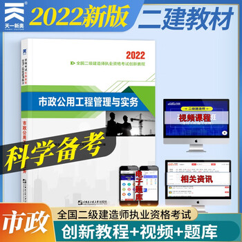 二级建造师2022二建教材创新教程：市政公用工程管理与实务