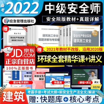 备考注册安全工程师2022教材（官方正版） 建筑施工专业实务 中级注册安全工程师2022年 教材+历年真题详解与考前模拟 中级注册安全工程师真题库试卷（套装共8册）沿用2020年版