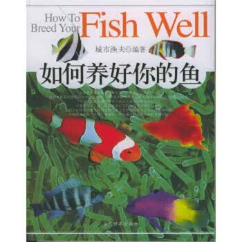 如何养好你的鱼【正版图书】