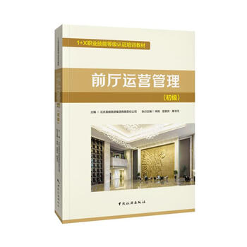 前厅运营管理（初级） 图书