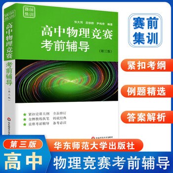 高中物理竞赛教程物理竞赛能力测试第六版高一年级高二 高三物理竞赛小绿本高中物理奥林匹克竞赛教程辅导书 高中物理竞赛考前辅导