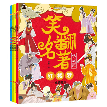 漫画趣学馆 笑翻名著学成语全套4册 西游记+红楼梦+水浒传+三国演义儿童读物故事绘本成语故事