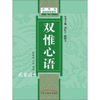 双惟心语 彭映梅 中国中医药出版社