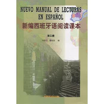 新编西班牙语阅读课本 岺楚兰,蔡绍龙　编【正版书】