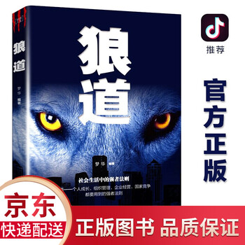 狼道正版全集 强者的成功法则 企业员工培训读本团队协作意志信念成功心理学抖音推荐书籍