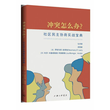 冲突怎么办？社区民主协商实战宝典
