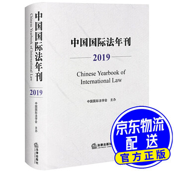 中国国际法年刊（2019）