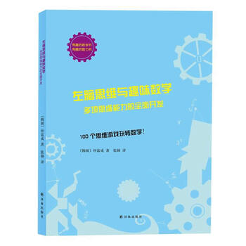 左脑思维与趣味数学:多项思维能力的全面开发【正版图书】