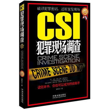 【保证正版】CSI犯罪现场调查-新升级版 诸葛文 中国法制出版社 9787509362440