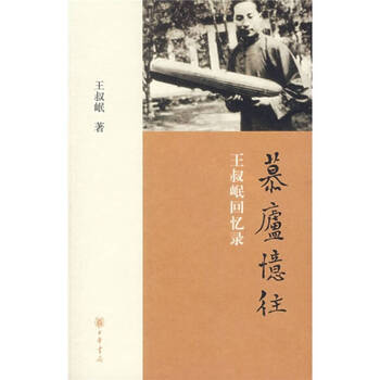 慕庐忆往 王叔岷回忆录 王叔岷