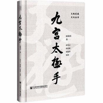 九宫太极手社会科学文献9787520197014 团购优惠