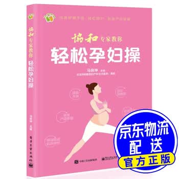 协和专家教你 轻松孕妇操