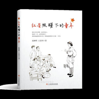 红星照耀下的童年 赵继明