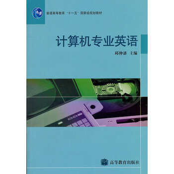 计算机专业英语(含盘)【正版书籍，售后无忧】
