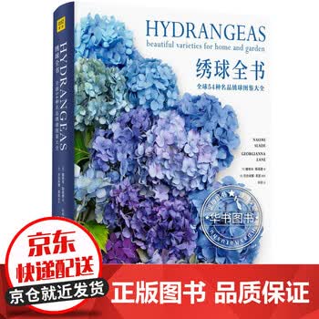 绣球全书：54种名品绣球图鉴大全 绣球全书