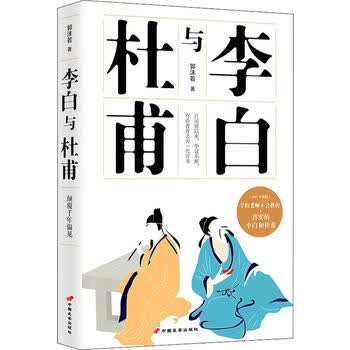 李白与杜甫 郭沫若 著 历史 WX