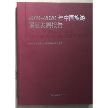 中国旅游景区发展报告2019-2020