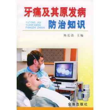 牙痛及其原发病防治知识【正版图书】