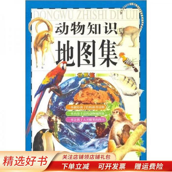 动物知识地图集：世界篇 任晓梅
