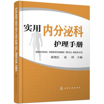 实用内分泌科护理手册