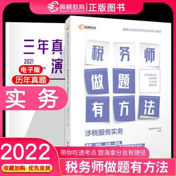 【新书预售】正版2022年注册税务师考试书高顿习题做题有方法 教材配套辅导书考点应试指导模拟历年真题练习题库 税法一二实务财会法律 下单选择科目 涉税服务实务