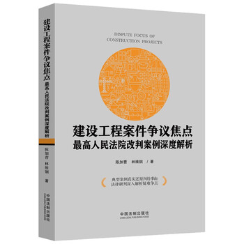 建设工程案件争议焦点：最高人民法院改判案例深度解析