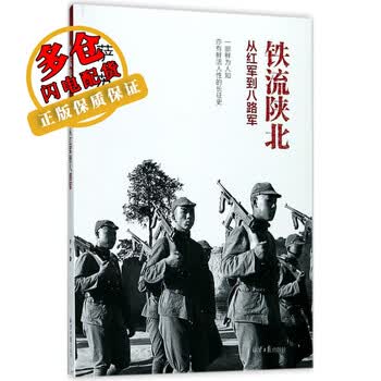 铁流陕北 萨苏 著 中国军事 WX