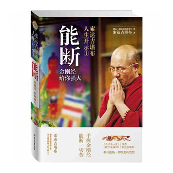 能断--金刚经给你强大 索达吉堪布 著 甘肃人民美术出版社新华书店正版图书