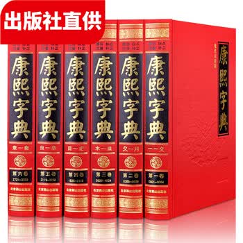康熙字典(全套6册 现代点校版 精装 横排、标点、注音、补正)