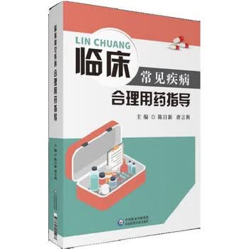 临床常见疾病合理用药指导【正版图书】